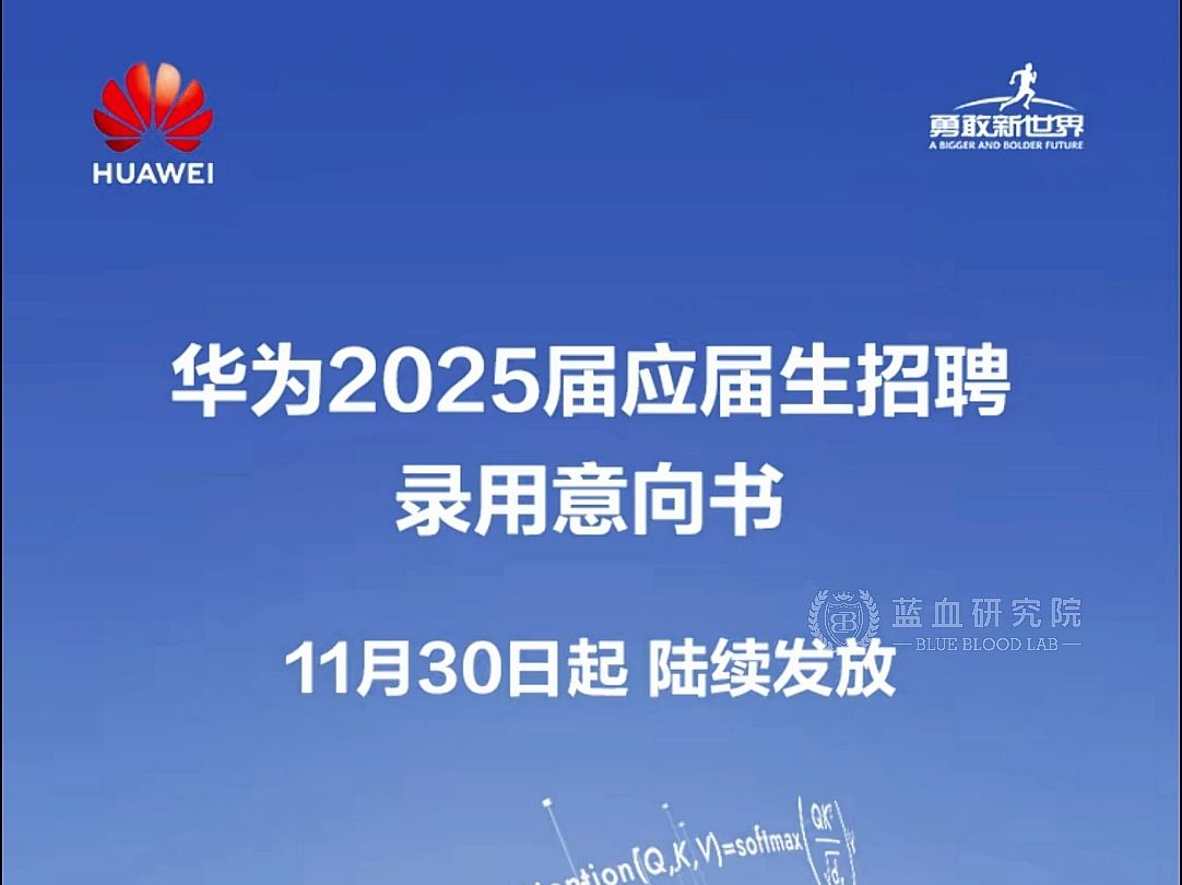 华为2025届校招发榜 祝贺 接上岸!接offer 一起奔赴勇敢新世界