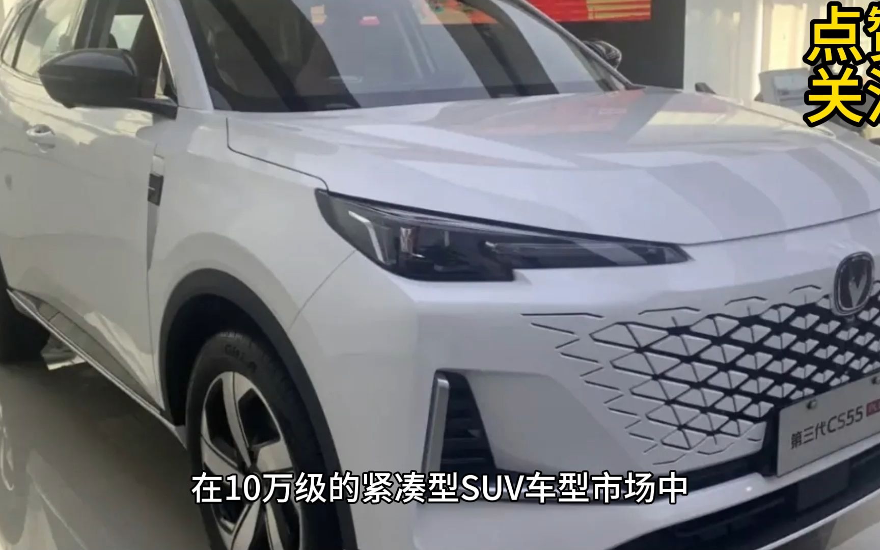 第三代长安CS55 PLUS到店,外观风格新潮,配置有诚意,全系1.5T