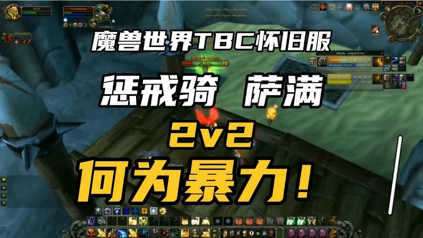 TBC怀旧服2v2竞技场,暴力惩戒骑萨满组合,以暴制暴