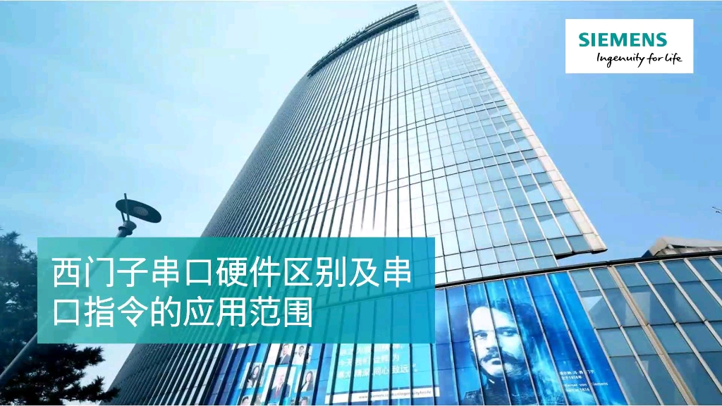 西门子串口硬件区别及串口指令的应用范围