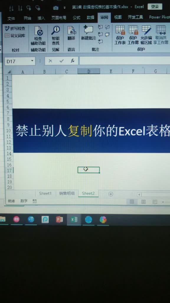 禁止别人复制、修改你的excel表格