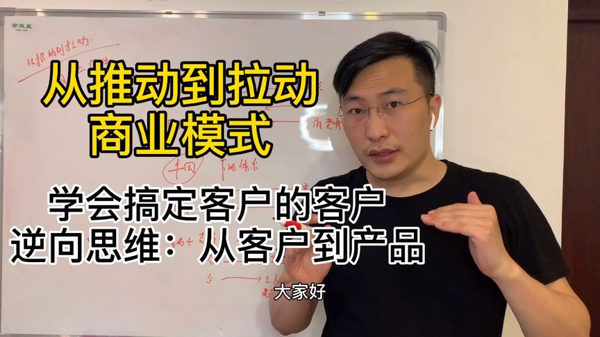 商业模式创新:从推动到拉动模式(学会搞定客户的客户)