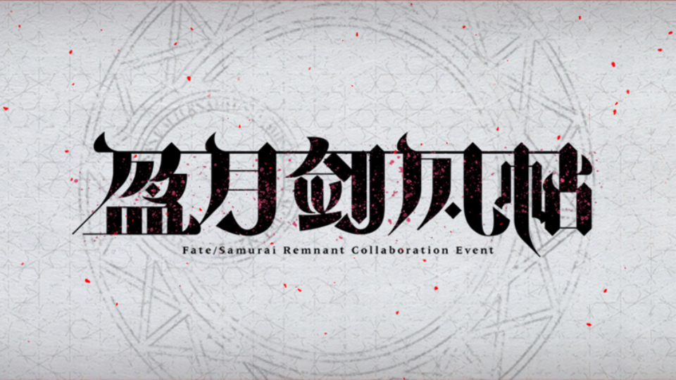 Fgo FSR联动 盈月剑风帖 高难本 残夜幻想_其他游戏热门视频