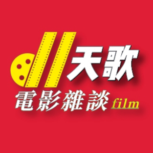 天歌电影杂谈1 