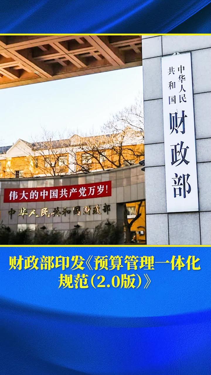财政部印发《预算管理一体化规范(2.0版)》#预算管理