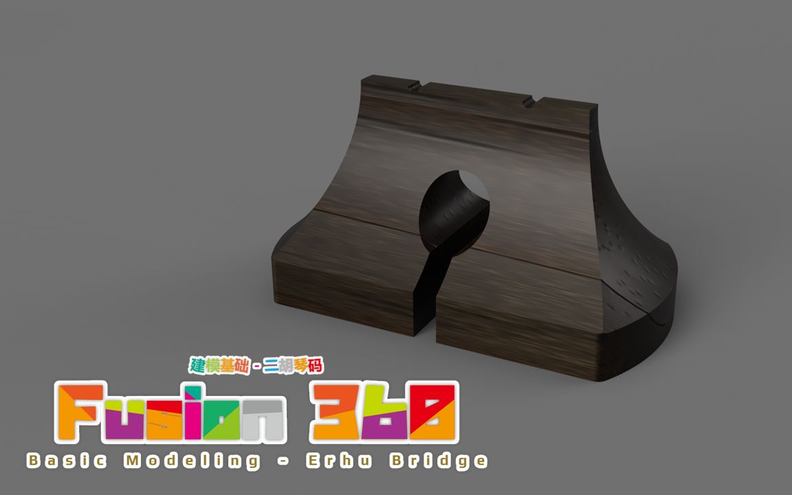 【Fusion 360教程】- 建模基础 - 二胡琴码