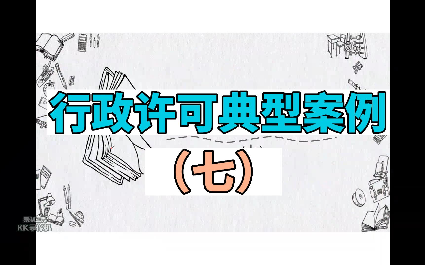 行政许可典型案例(七)