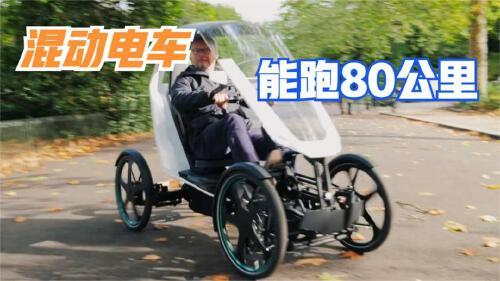 电动车也有混合动力,满电续航80公里,这价格你会买吗?