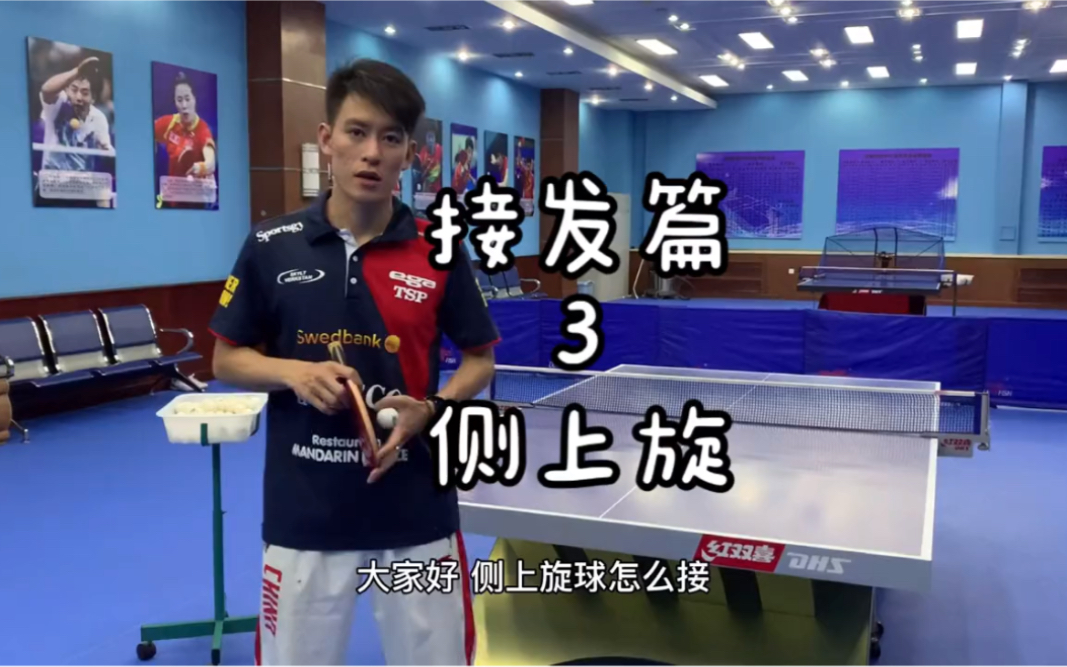 乒乓球教学-接发球篇侧上旋球的接法!