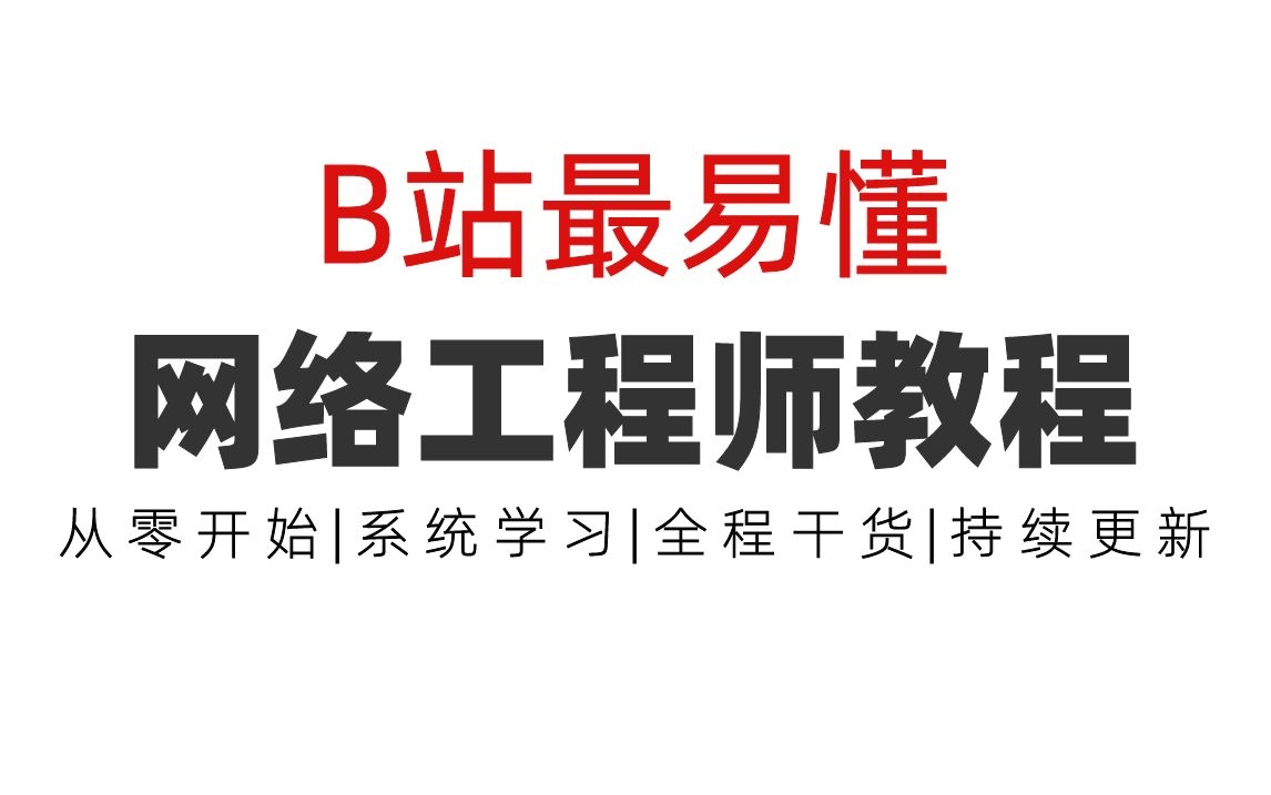 【持续更新中】B站最易懂的网络工程师教程,从0基础到精通,全程干货...