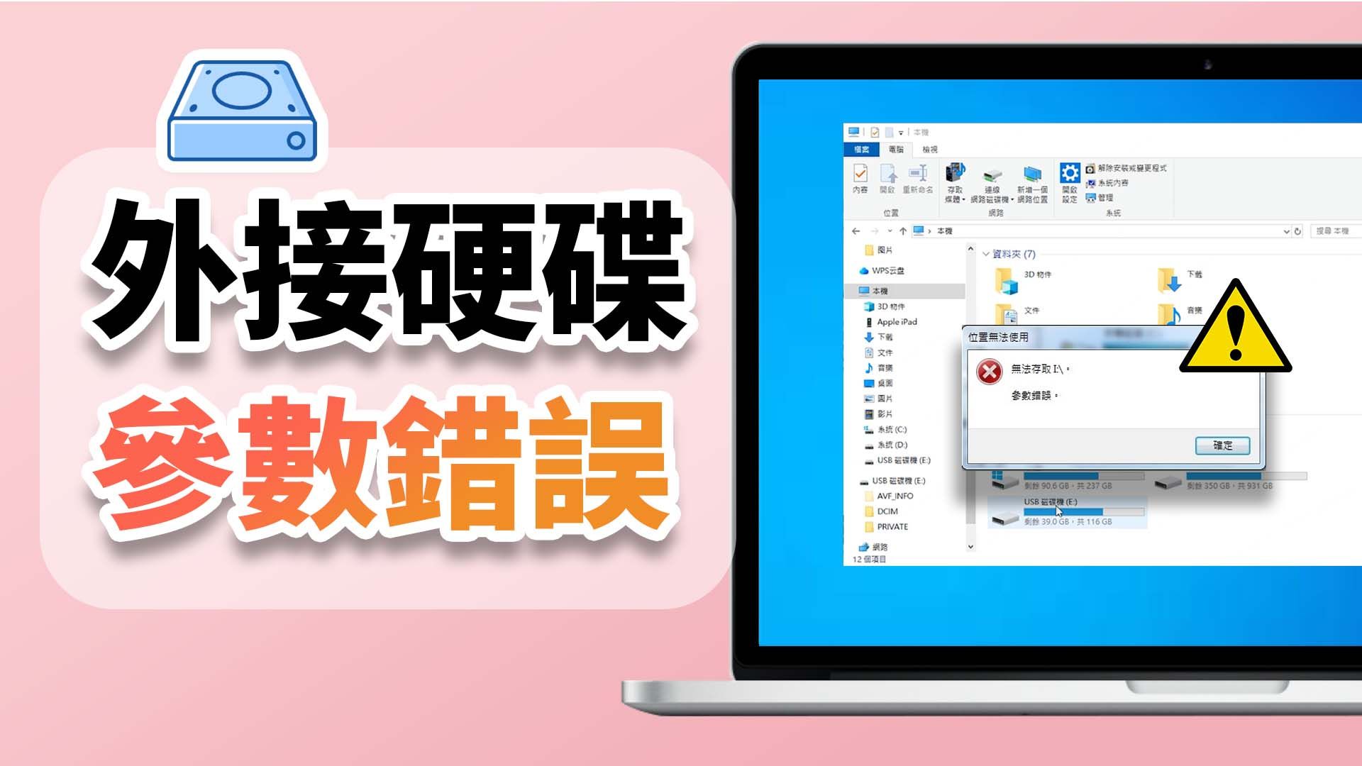 如何修復 Windows / Mac 外接硬碟參數錯誤?5 大解決方案解決硬碟...