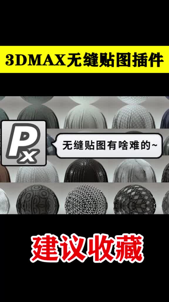【3Dmax插件教程合集】无缝贴图插件