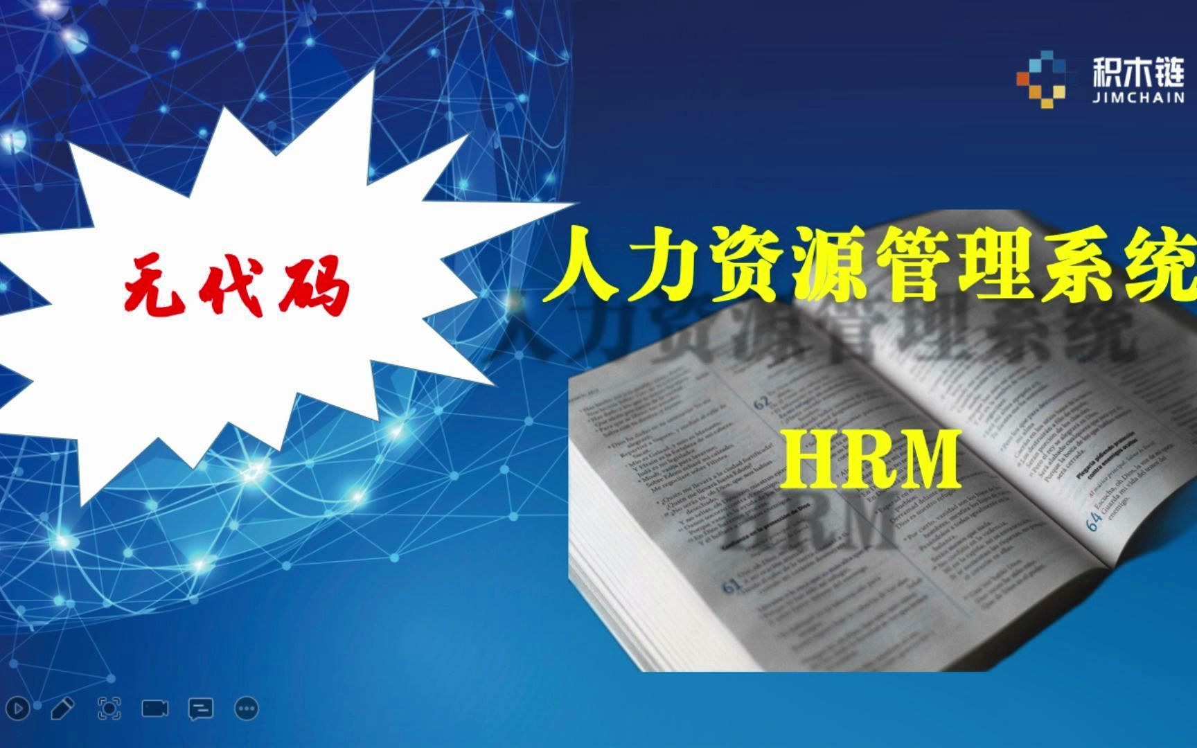 人力资源管理系统