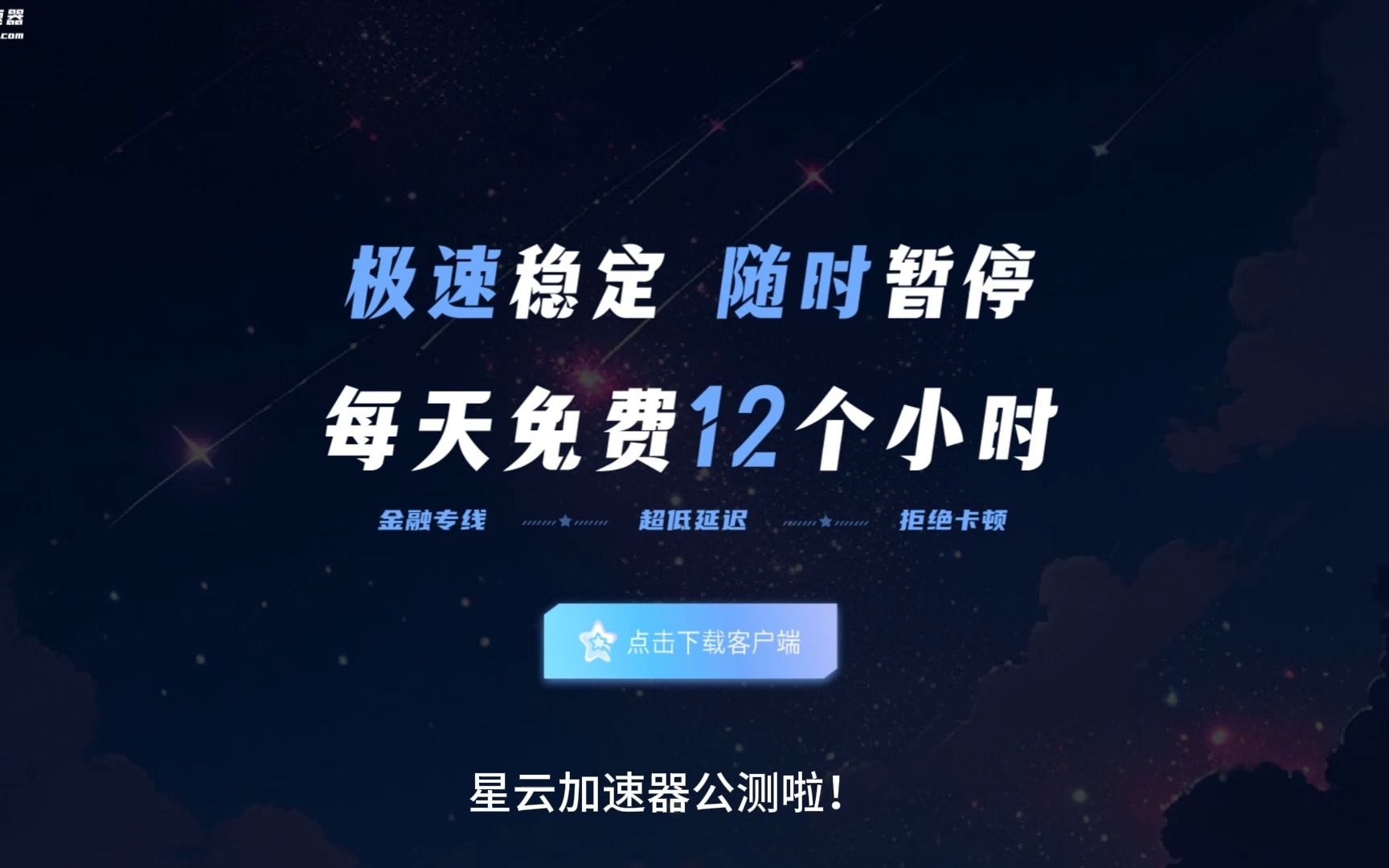 【星云免费加速器】没有广告,不用排队,真免费,点赞评论再送100小时...