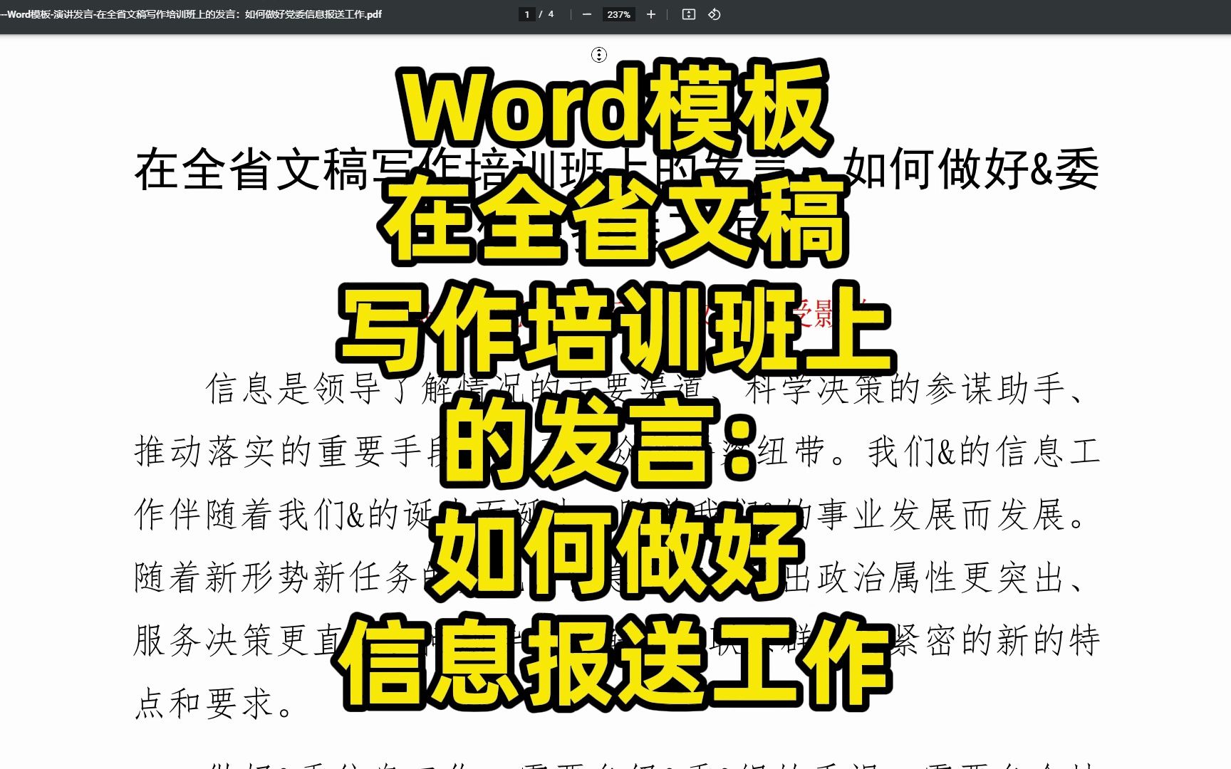 在全省文稿写作培训班上的发言:如何做好信息报送工作,发言范文,Word...