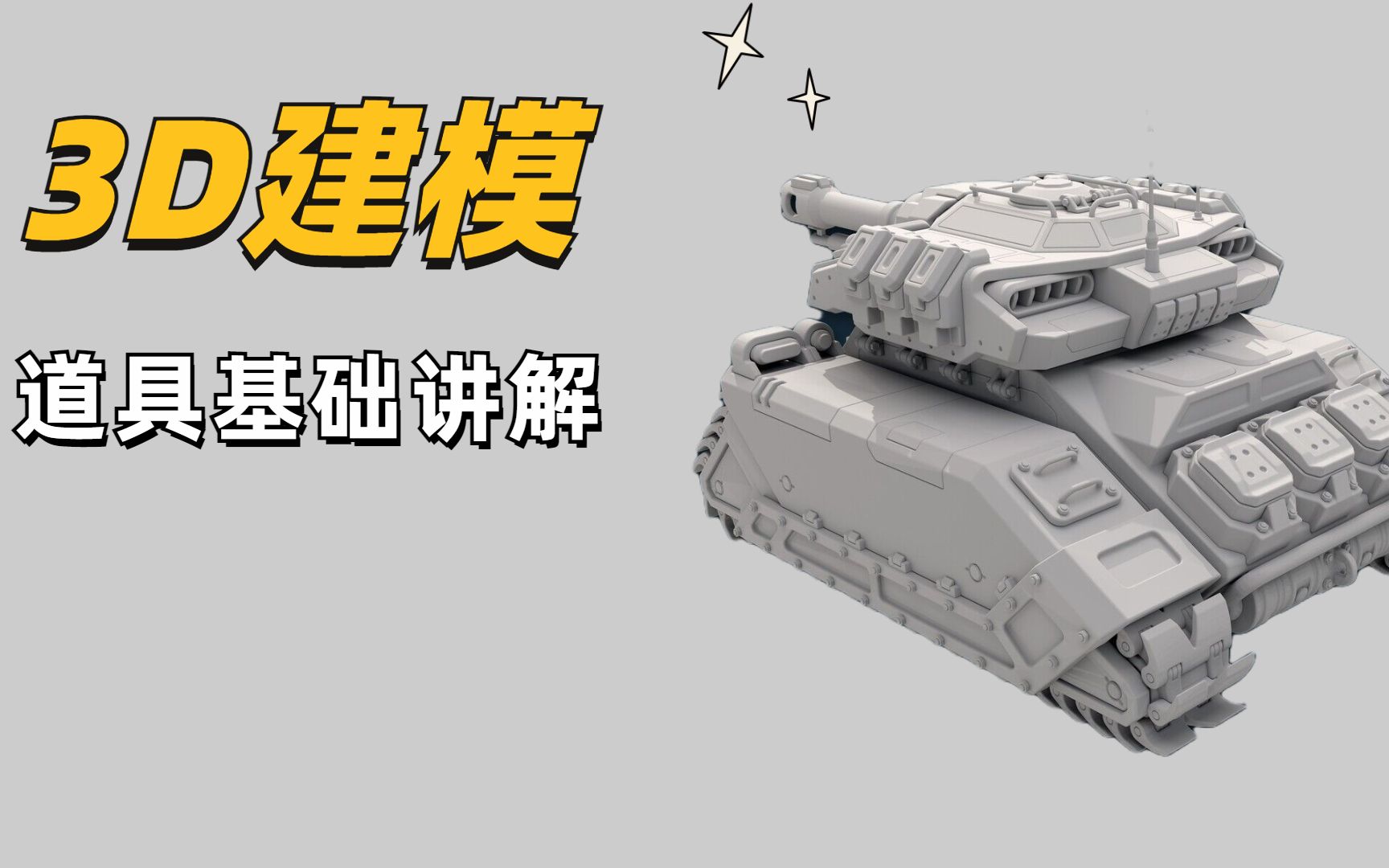 【3D建模】道具基础教程讲解