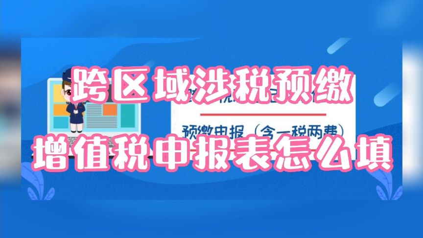 跨区域涉税预缴增值税申报表怎么填?