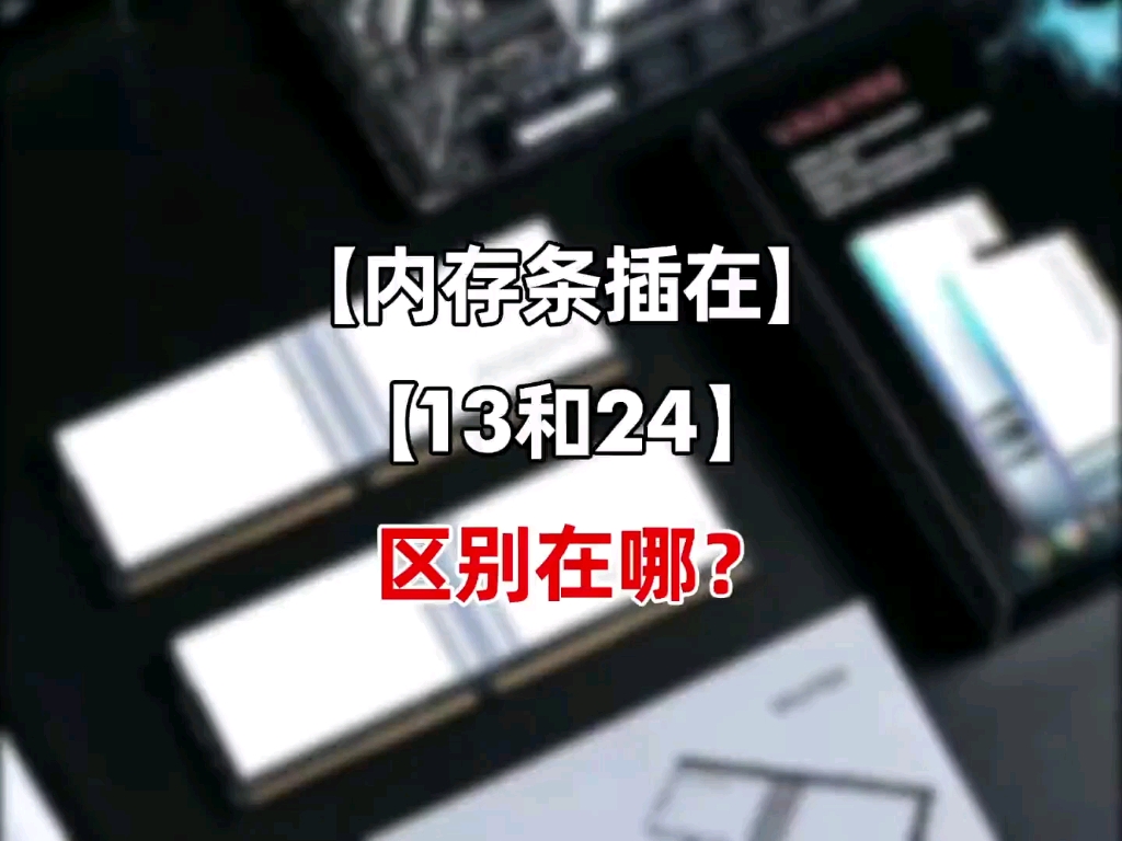 内存条插在13和24有啥区别?