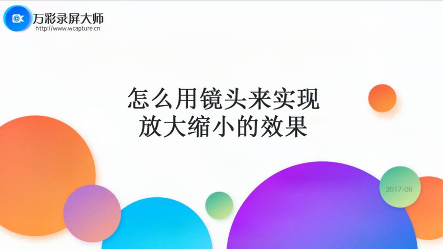 万彩录屏大师教程基础入门:如何用镜头来实现放大缩小的效果