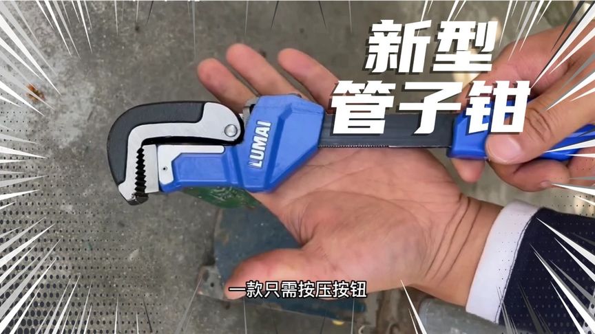 管子钳,就用这种快速调节新型的