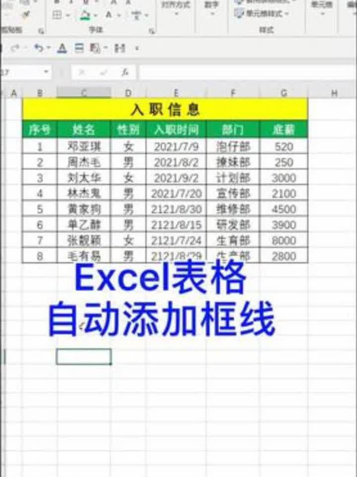 零基础学习制作表格电脑办公 表格自动添加框线你学废了吗?#每天.