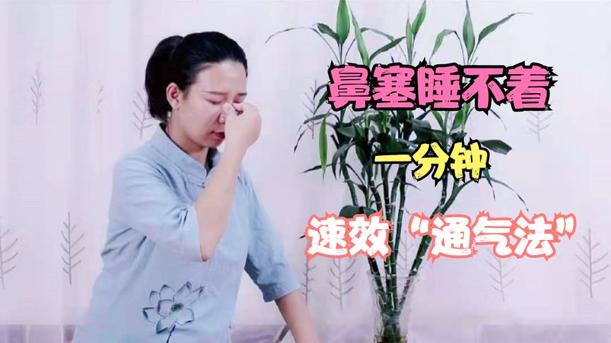 鼻塞睡不着,脑胀真难受?教你1分钟速效“通气法”,呼吸顺畅