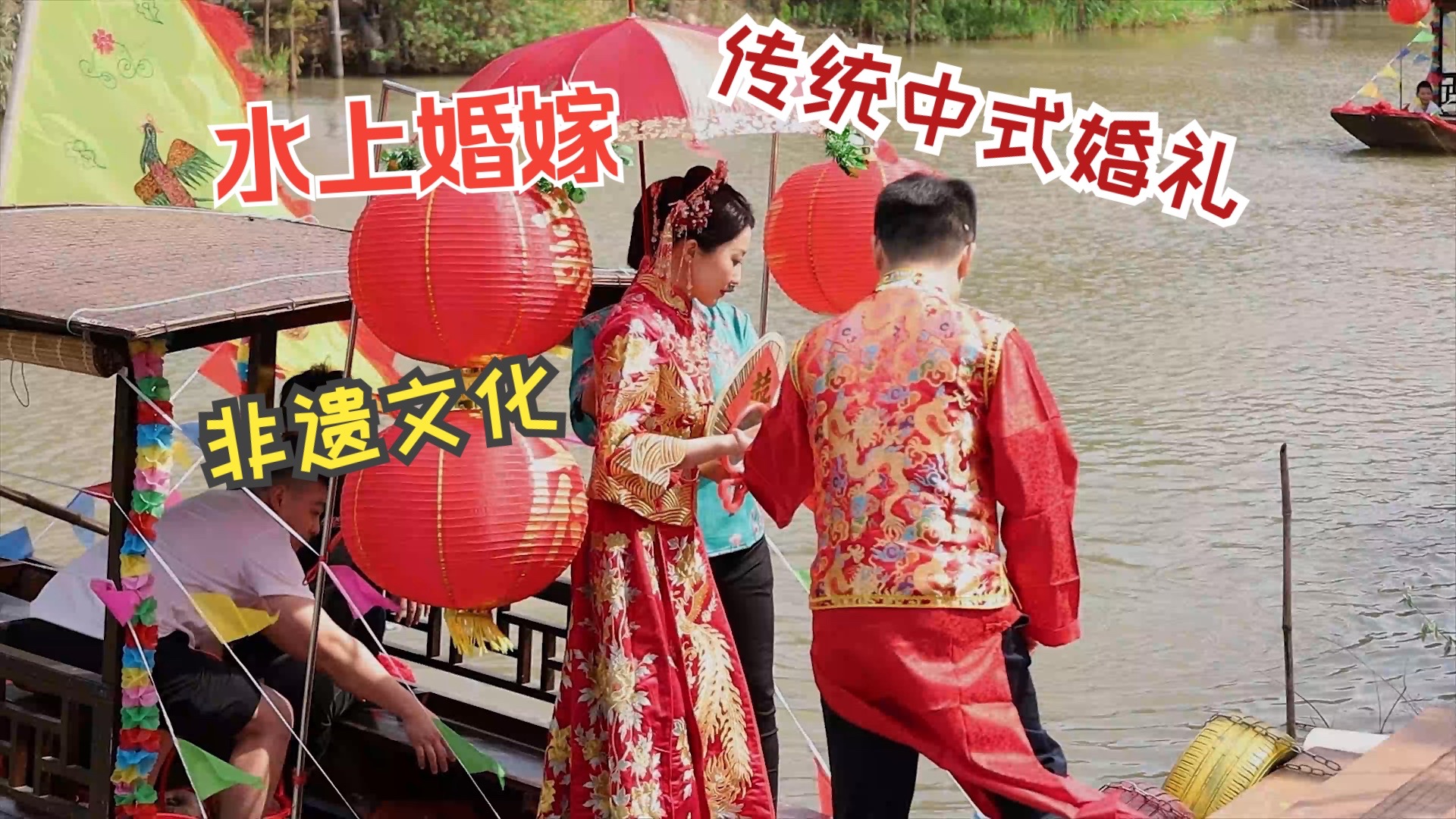 【纪录片】《水上婚嫁》,广东珠海非遗中爱与文化的传承