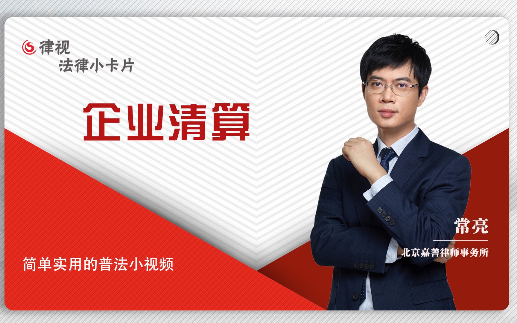 北京商事律师:企业清算