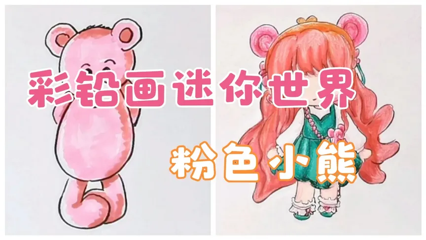 彩铅简笔画,手绘卡通人物画迷你世界皮肤糖心小熊