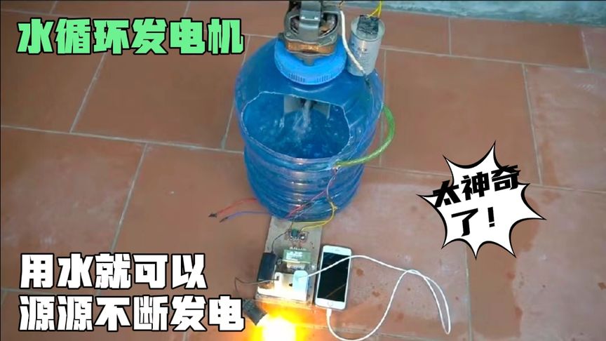 自制水循环发电机,只需一桶水就可以源源不断的发电,太神奇了!