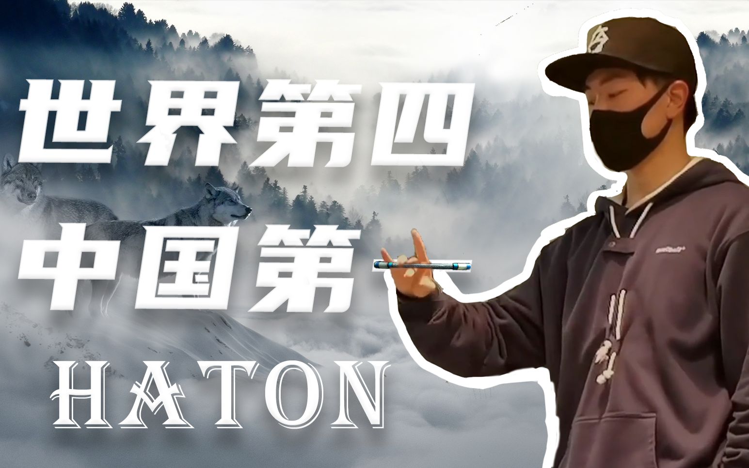 【转笔】世界级强者有多恐怖?中国冠军告诉你!