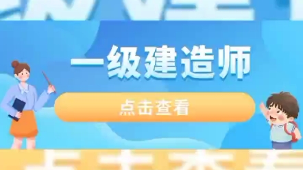 ...是建设工程行业的一种执业资格,是担任大型工程项目经理的前提条件...