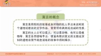 七年级 语文 王敦宏 写作指导 第八讲 书信寓言故事会——实用文体边...