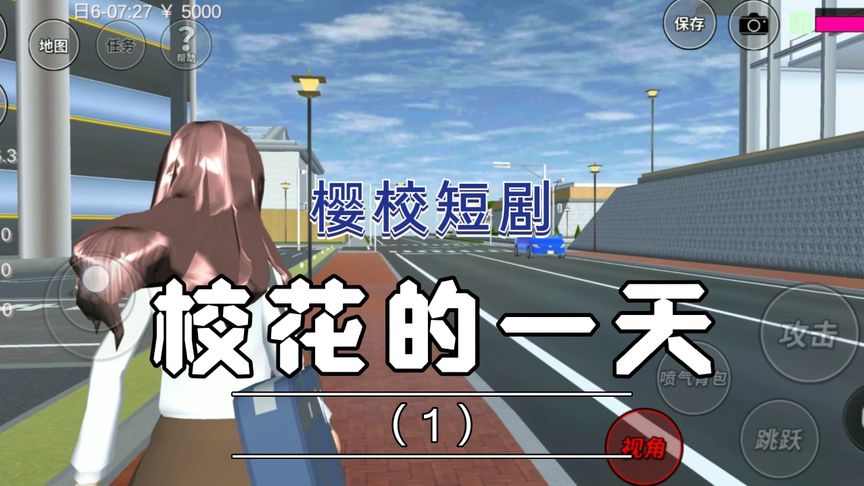 樱校短剧:校花的家里会是什么样的?她的一天会发生什么?