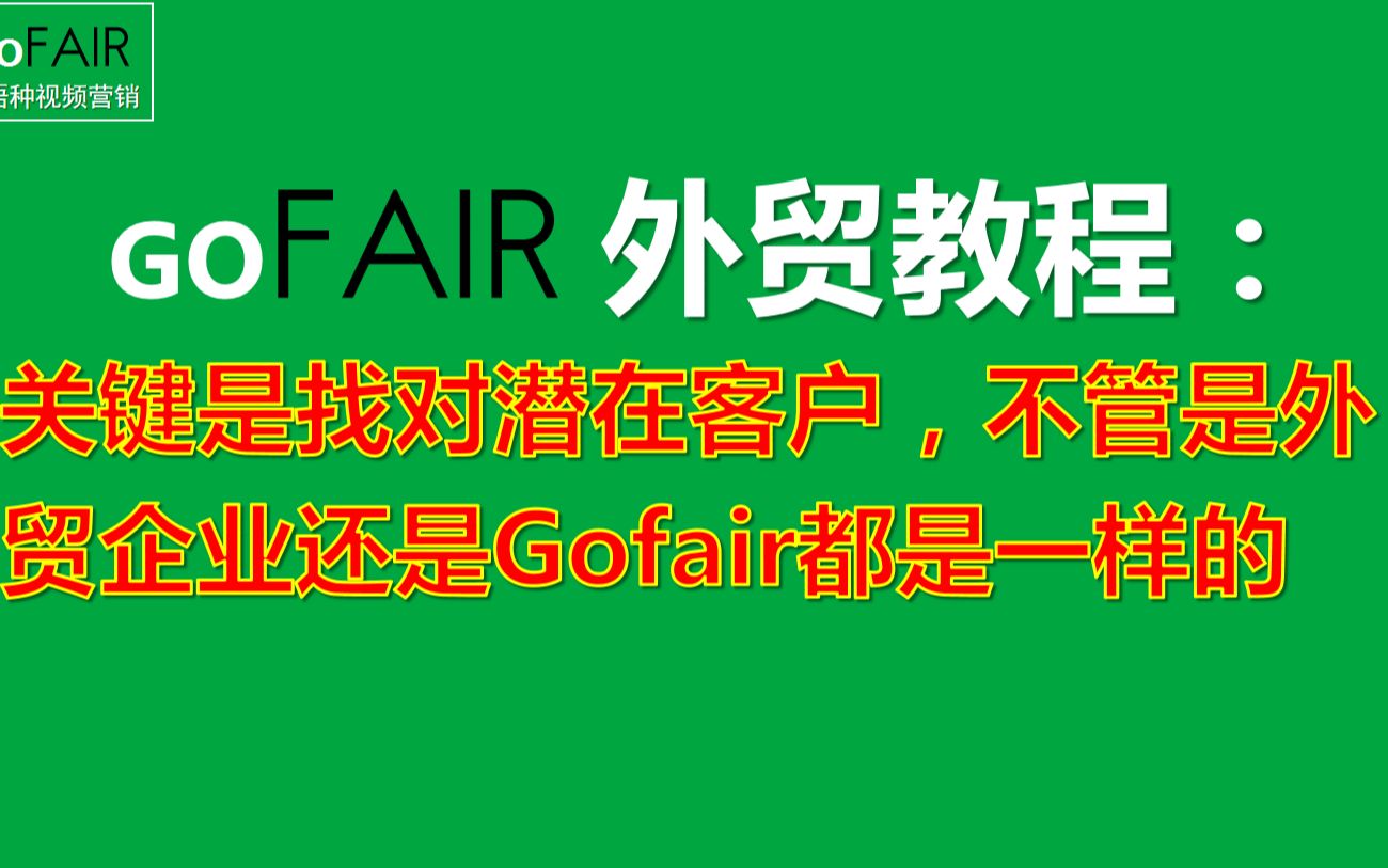 关键是找对潜在客户,不管是外贸企业还是Gofair都是一样的
