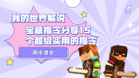 我的世界宝藏指令,分享15个超级实用的指令!第一集