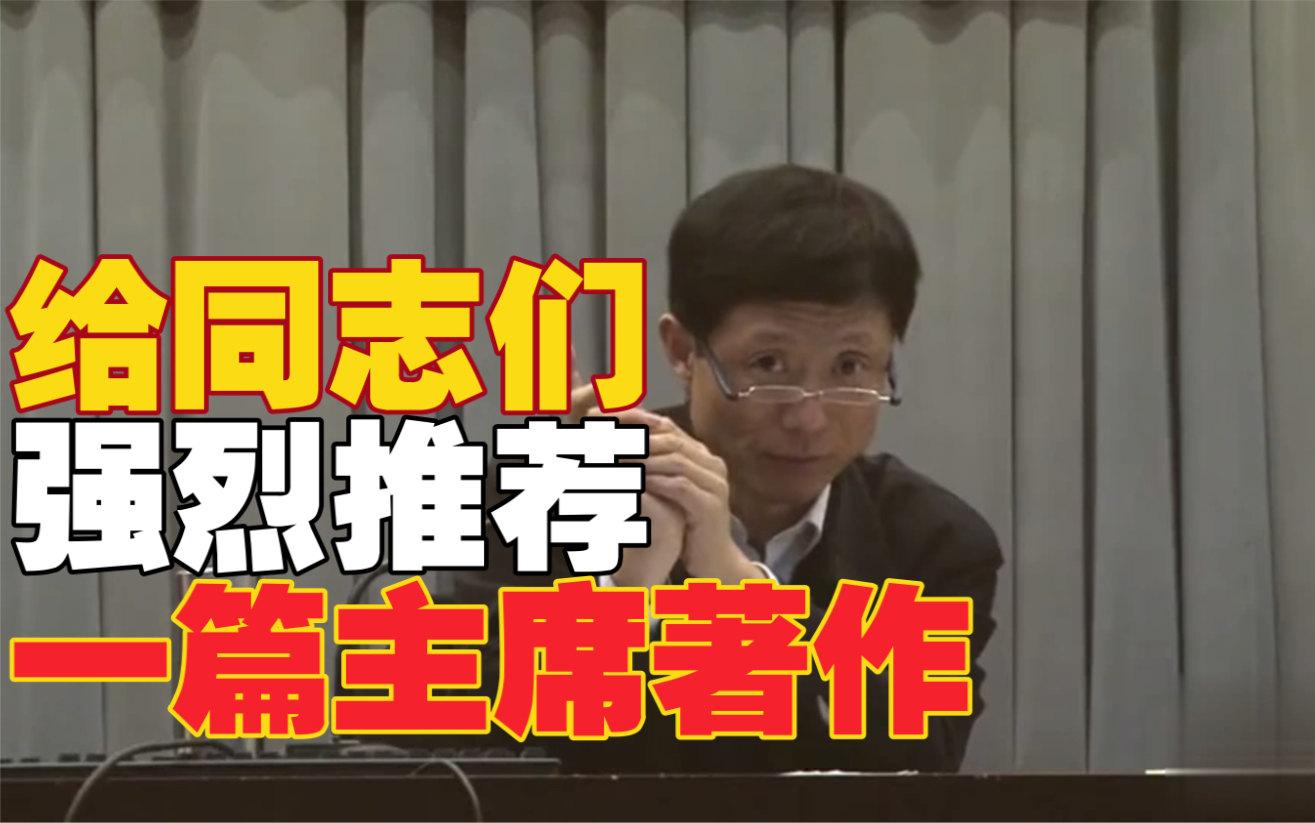 【艾跃进】给同志们强烈推荐一篇主席著作