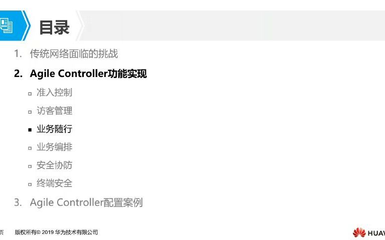 2.7.3 Agile Controller功能实现(2)