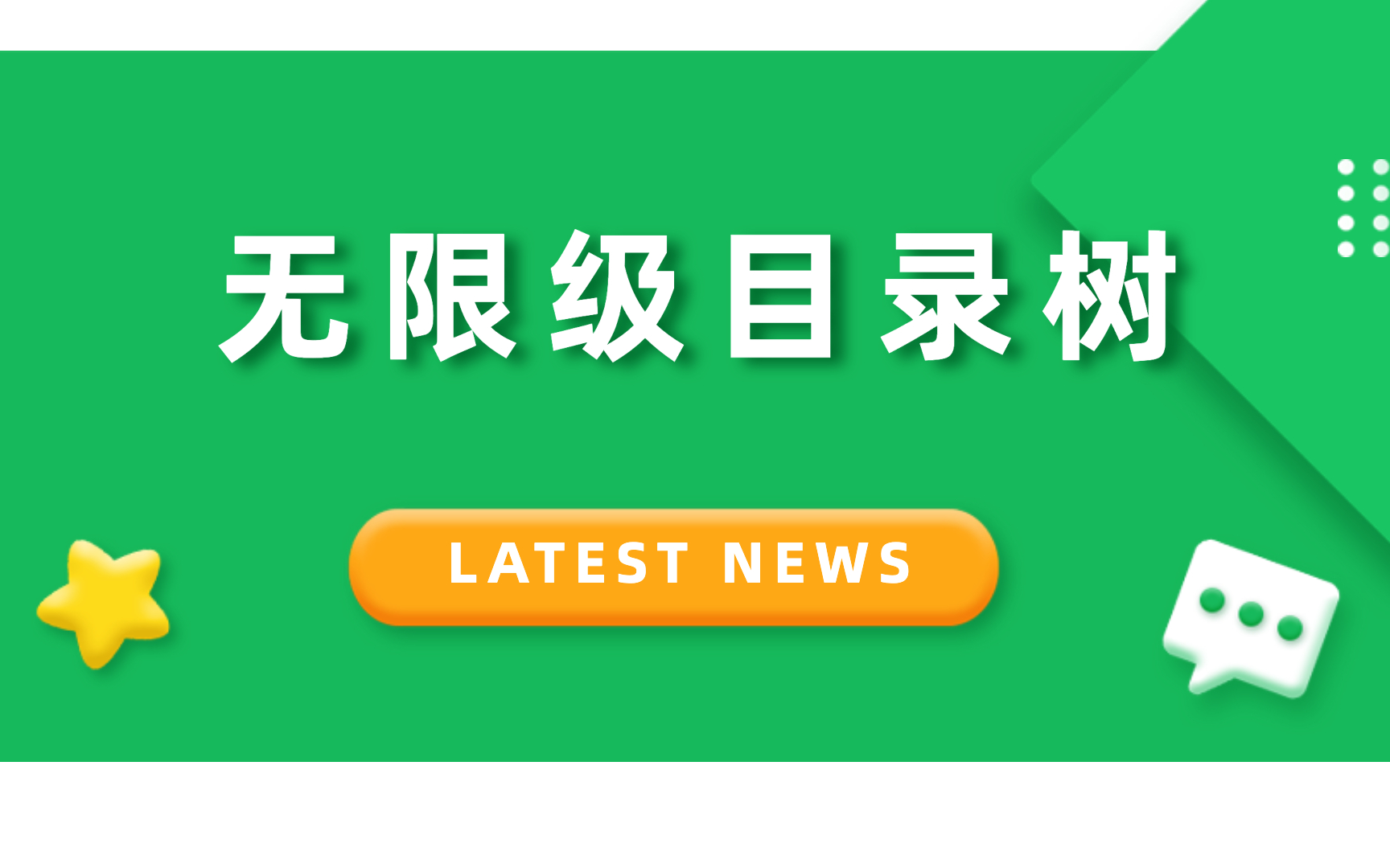 【前端常见机试题系列】Js递归无限级目录树
