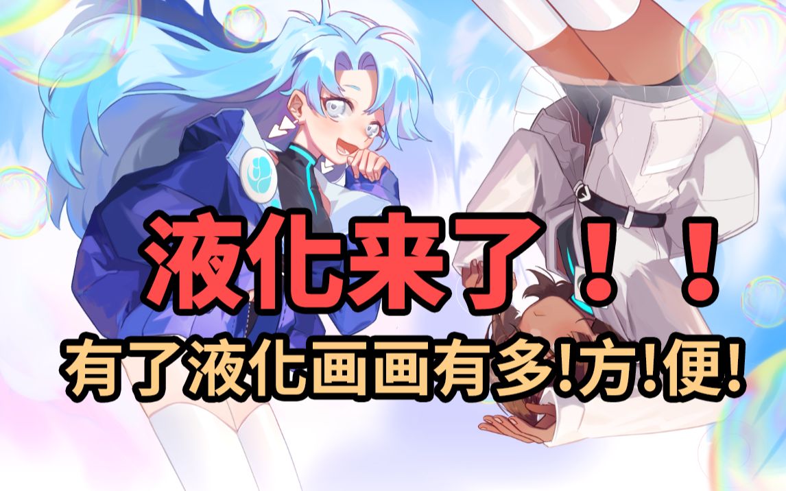 优 动 漫 液 化 来 袭!刷新绘画习惯的神功能