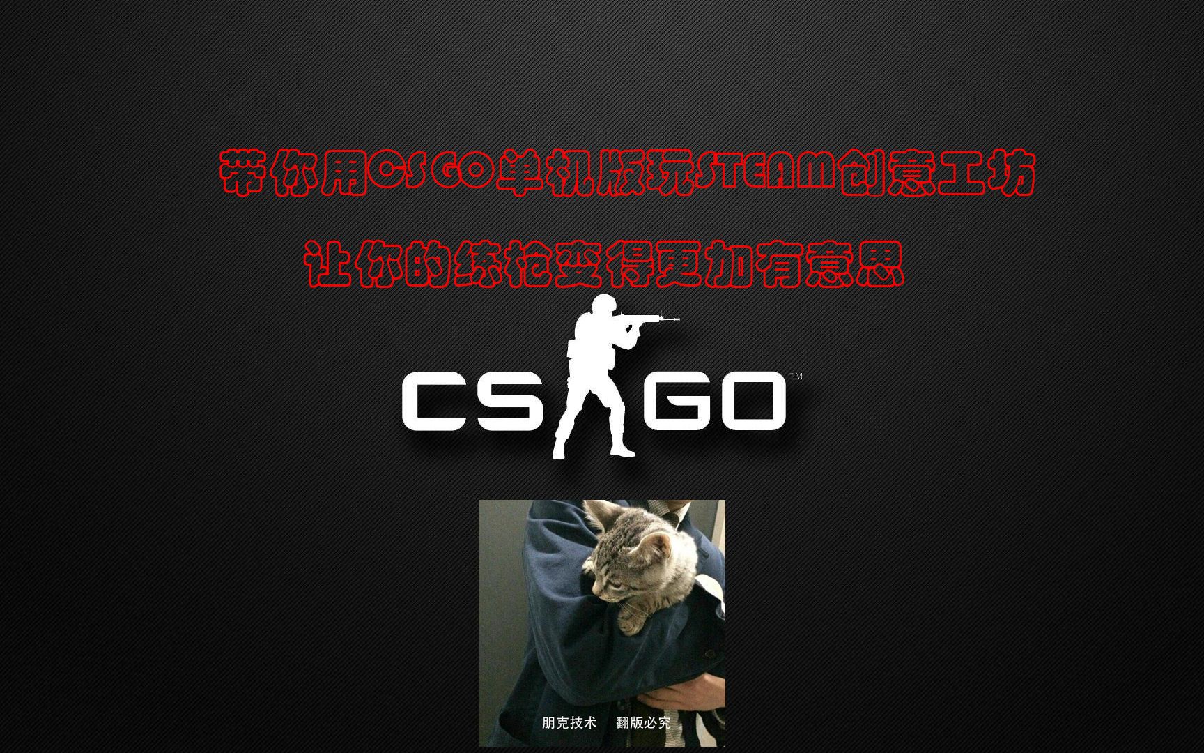 手把手带你用csgo单机版玩steam创意工坊地图