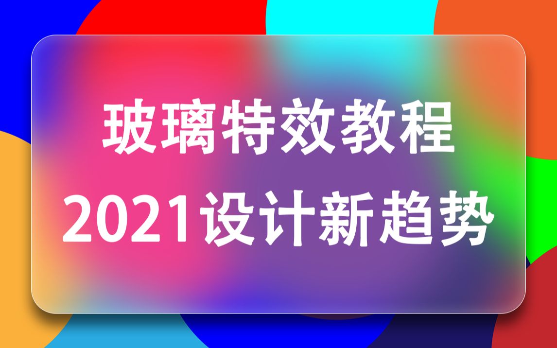 两份中教你如何在PS中创建玻璃效果