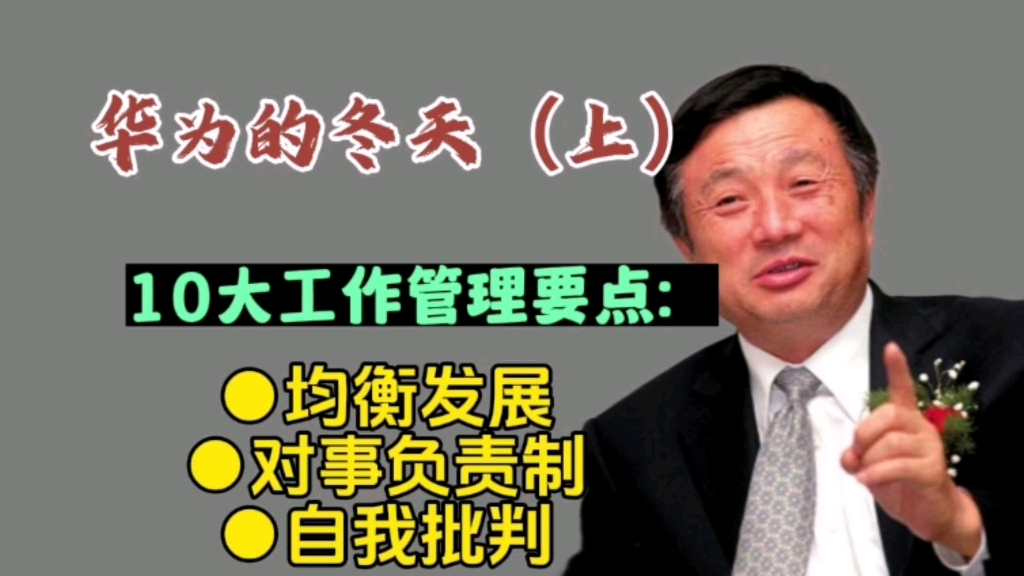 华为的冬天‖10大工作管理要点:何为均衡发展·对事负责制?