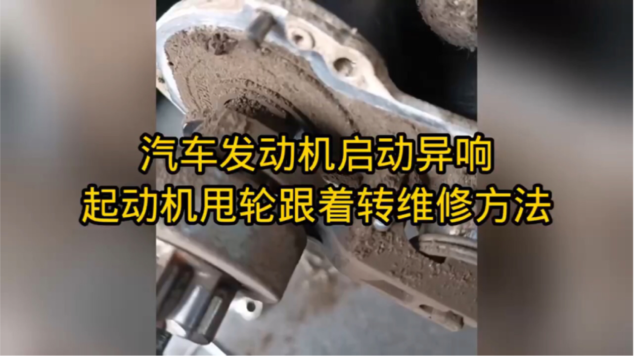 汽车发动机起动机启动异响起动机跟着转维修