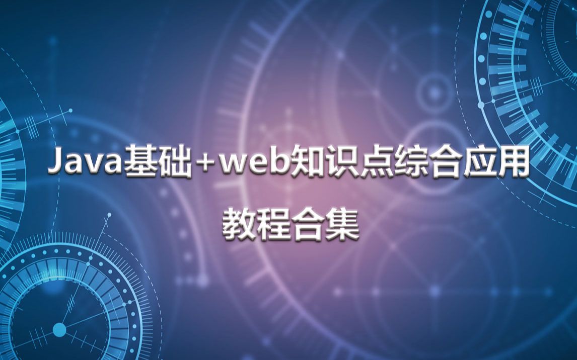 Java基础+web知识点综合应用教程合集