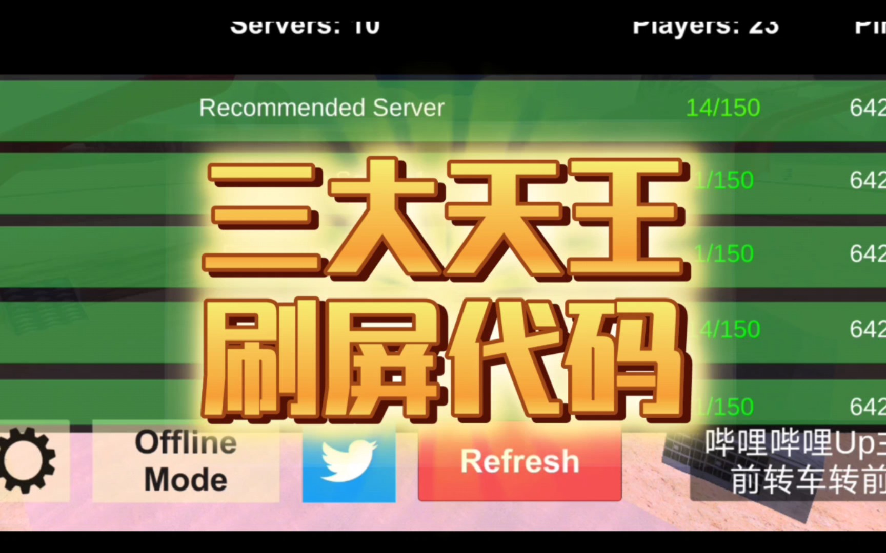 漫游都市:今天推荐三大天王刷屏代码(注意!不要在人多的时候用!Up主...