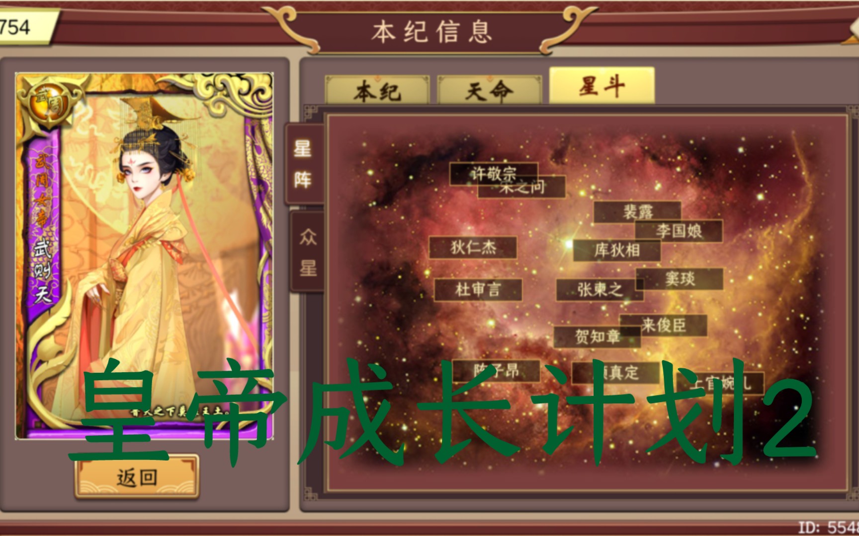 【皇帝成长计划2】武周女帝武则天本纪剧情一览 “普天之下,莫非王土...