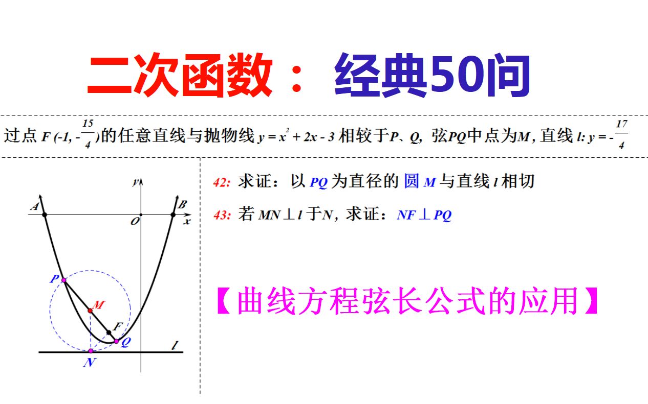 二次函数:一道题经典50问,曲线方程弦长公式的应用