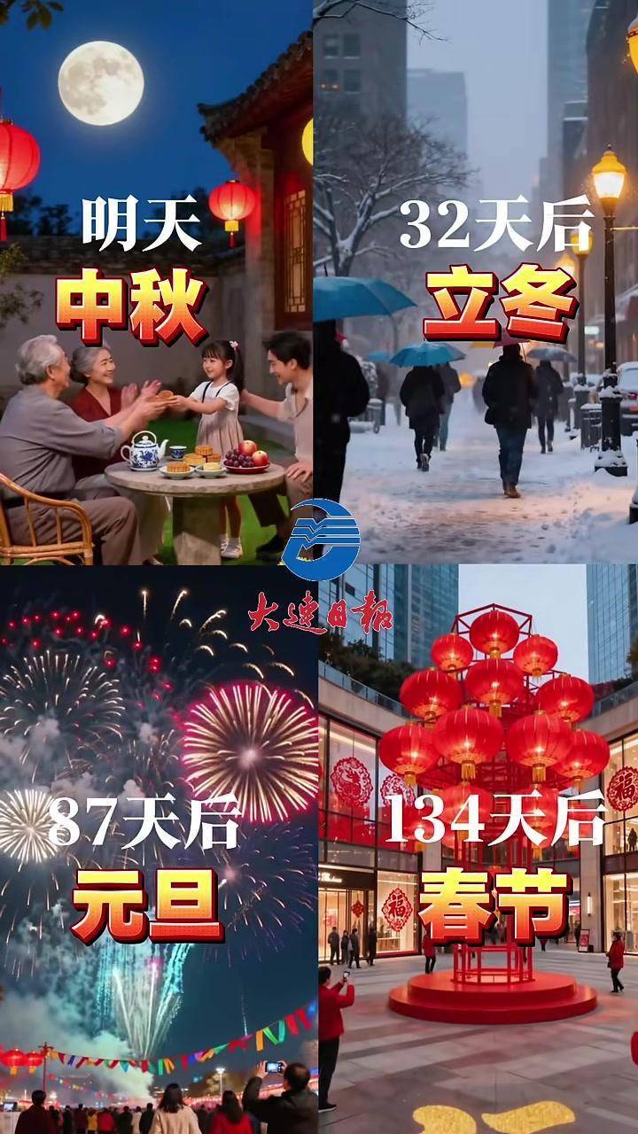 ...明天,是月满清辉的中秋;32天后,是霜染枝头的立冬;87天后,是钟声辞旧...