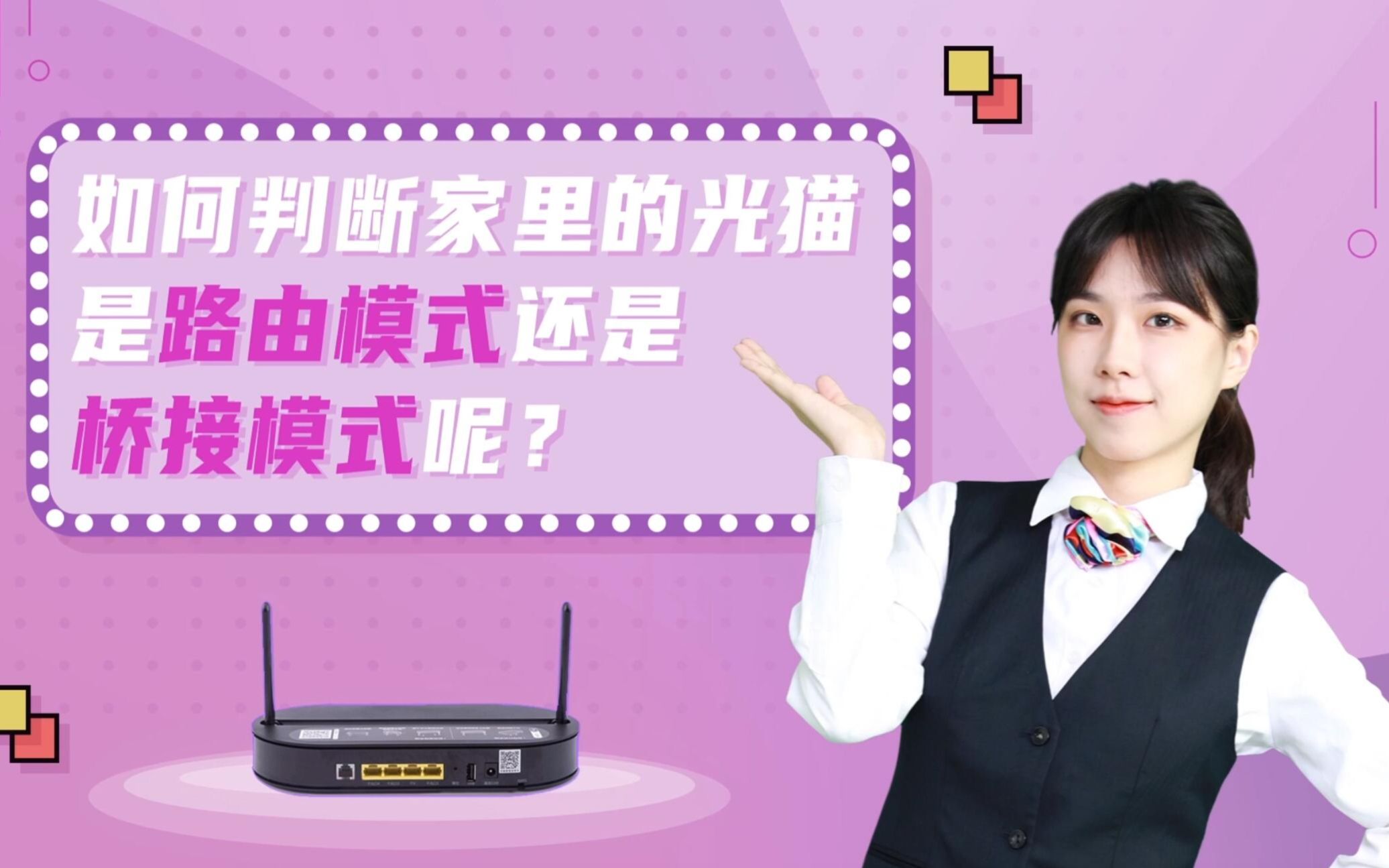 【宽带网络】如何判断家里的光猫是路由模式还是桥接模式?